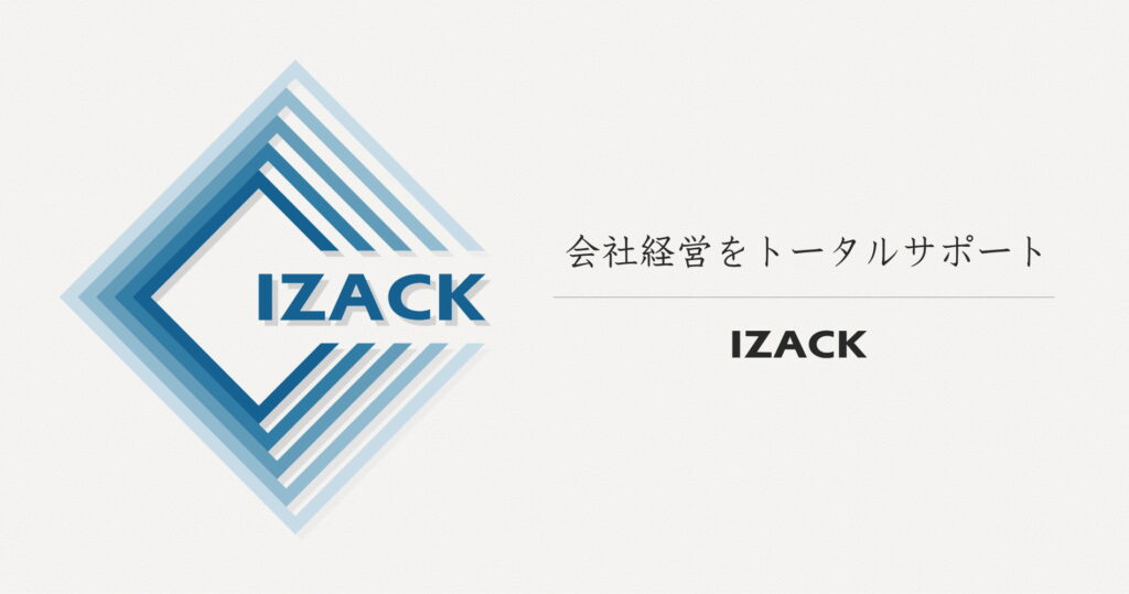 IZACK – 法人設立、許認可取得のIZACK